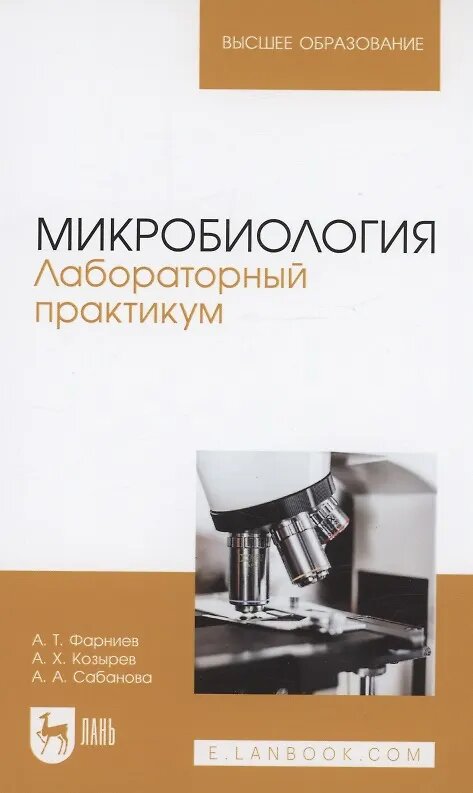 Микробиология. Лабораторный практикум. Учебное пособие для вузов