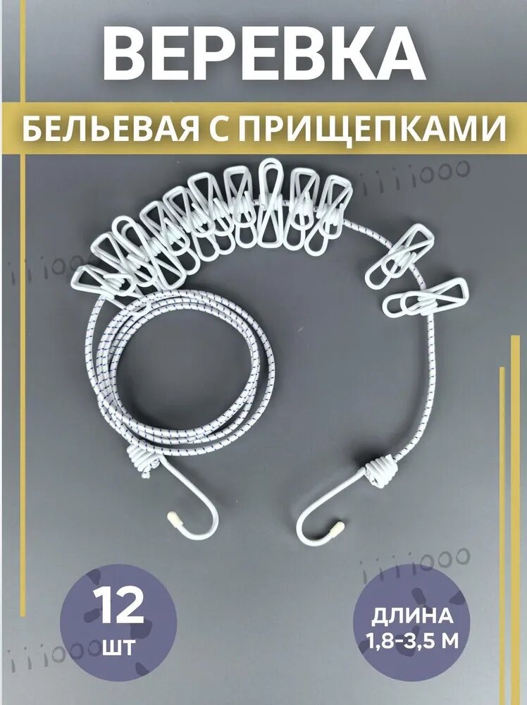 Веревка бельевая 3.5 м