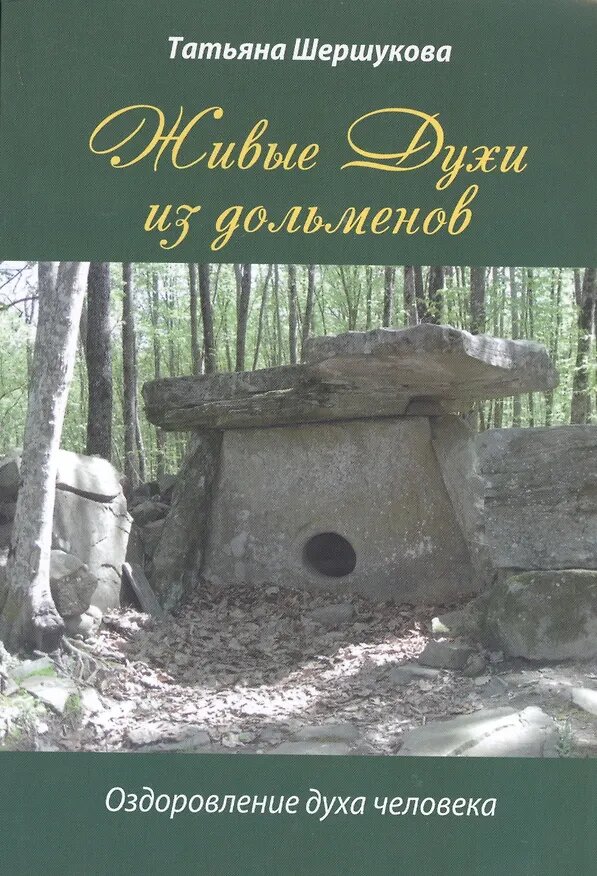 Живые Духи из дольменов. Оздоровление духа человека