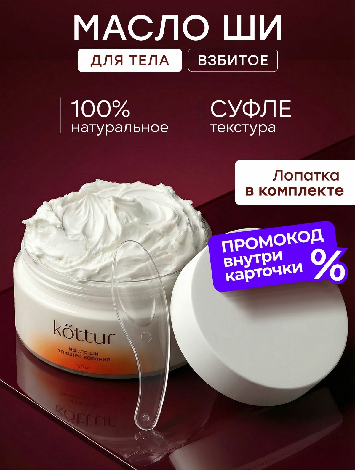 Взбитое Масло Ши для тела натуральное Kottur
