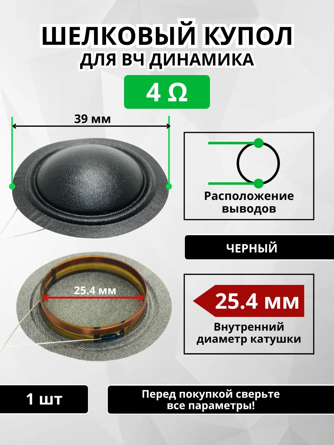 Шелковый (черный) купол 25.4 мм-1 для вч динамика, твитера 4 Ома (ремкомплект - 1шт).