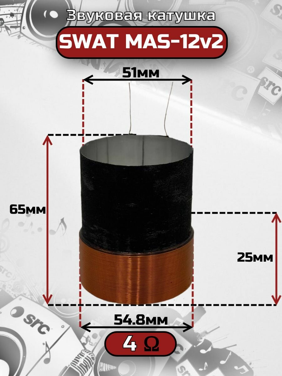 Звуковая катушка SWAT MAS -12v2 S4