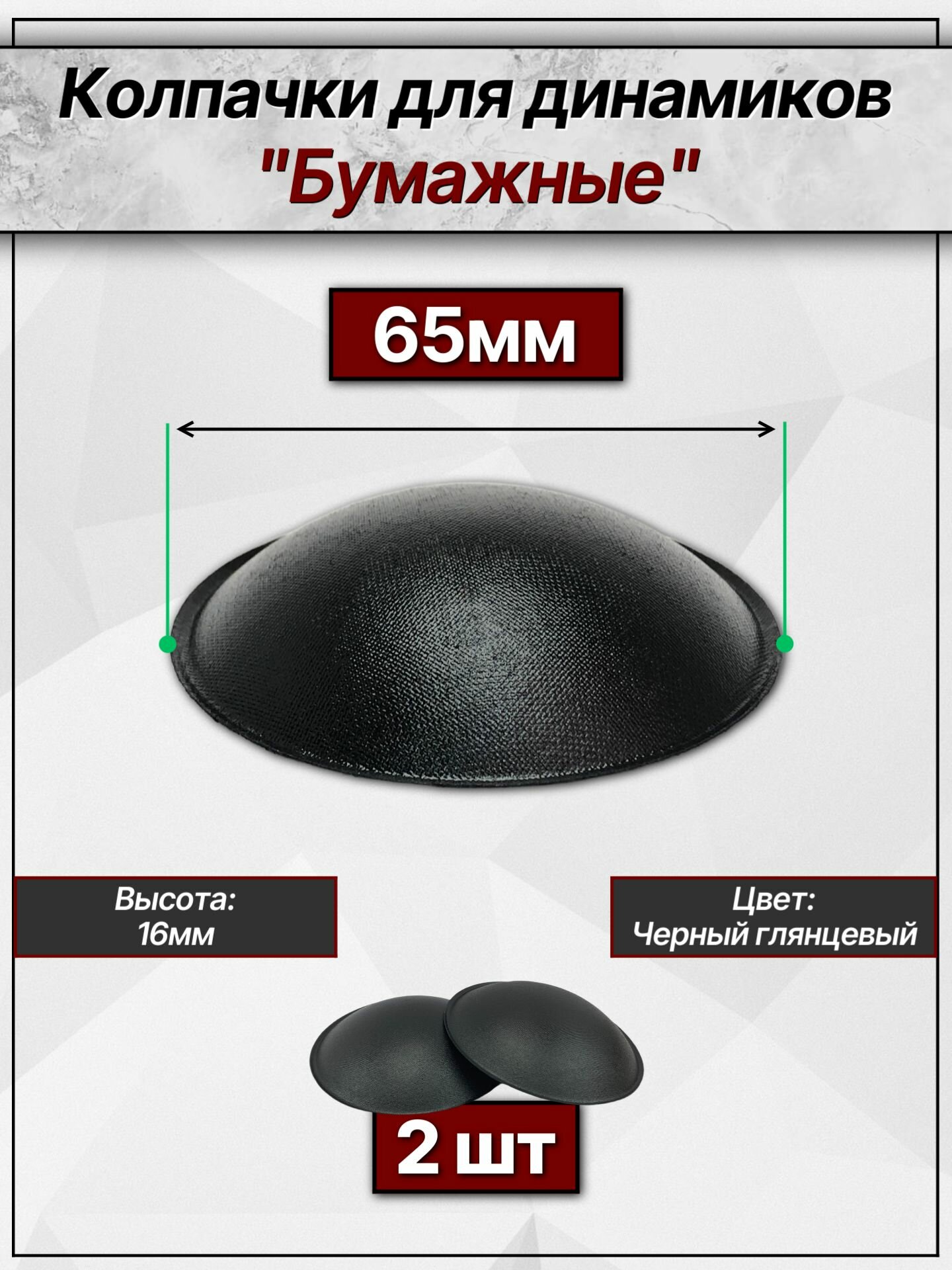 Бумажные колпачки для динамиков 65мм (глянцевые). Пылезащитные колпаки 2 шт.