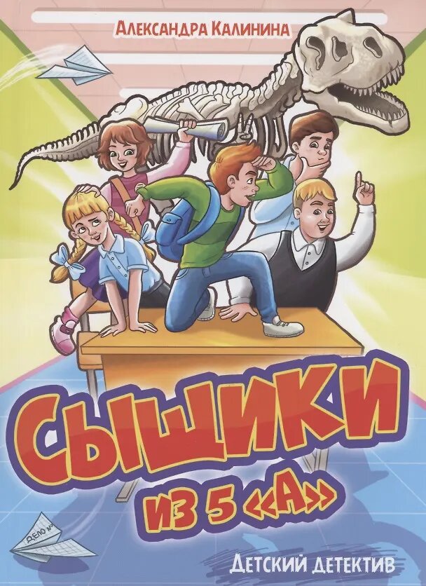 Детский детектив. Сыщики из 5"А"