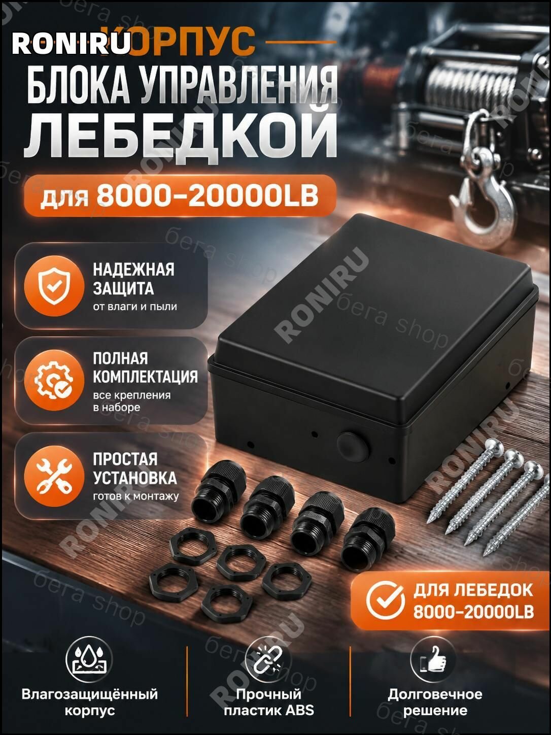 Корпус блока управления лебедкой, совместимый с электрическими лебедками от 8000 до 20000 фунтов, АБС корпус с полным комплектом аксессуаров для замены