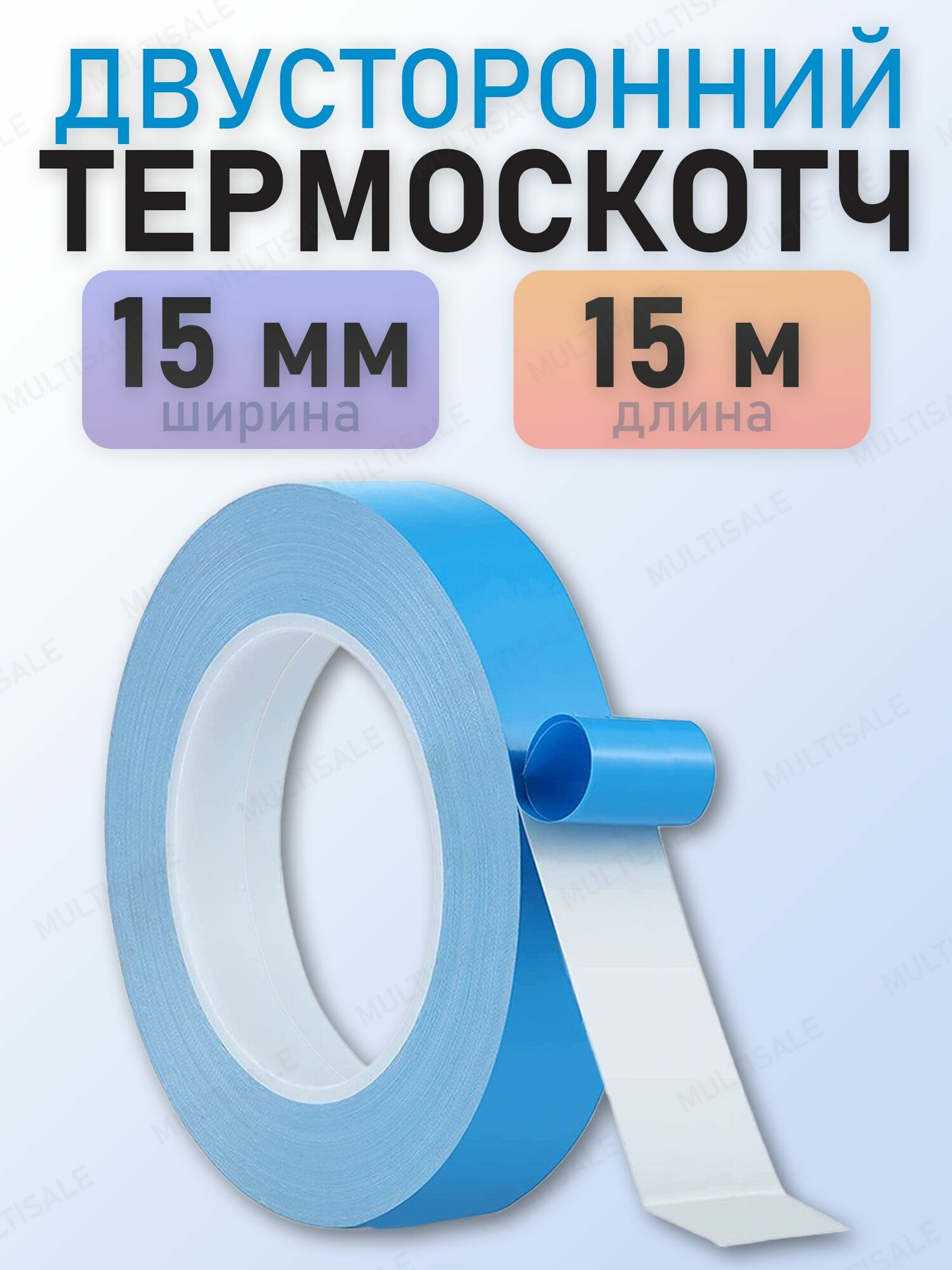 Двусторонняя теплопроводная клейкая лента, двухсторонний термоскотч, 15 мм, 15 м