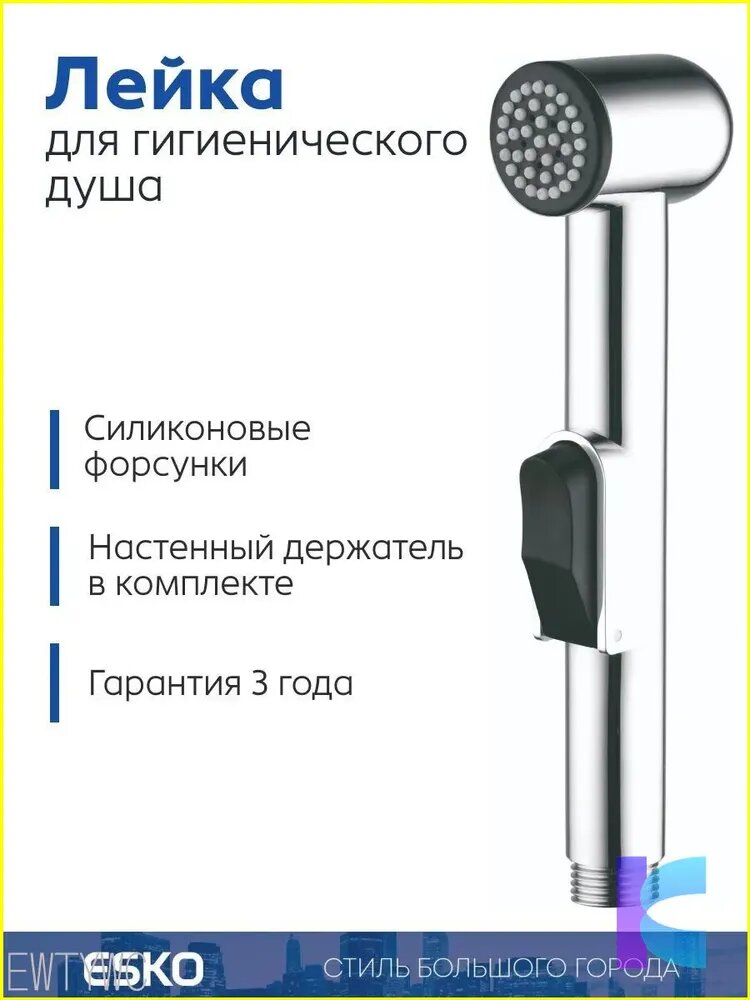 ESKO. Гигиеническая лейка для биде, душа и ванны / ручной душ для шланга