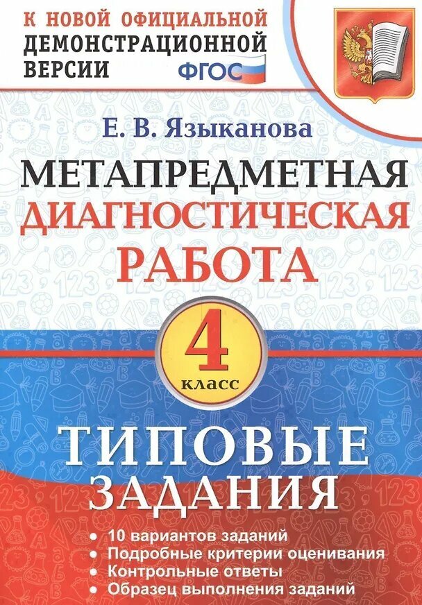 Метапредметная диагностическая работа. 4 класс. Типовые задания. ФГОС
