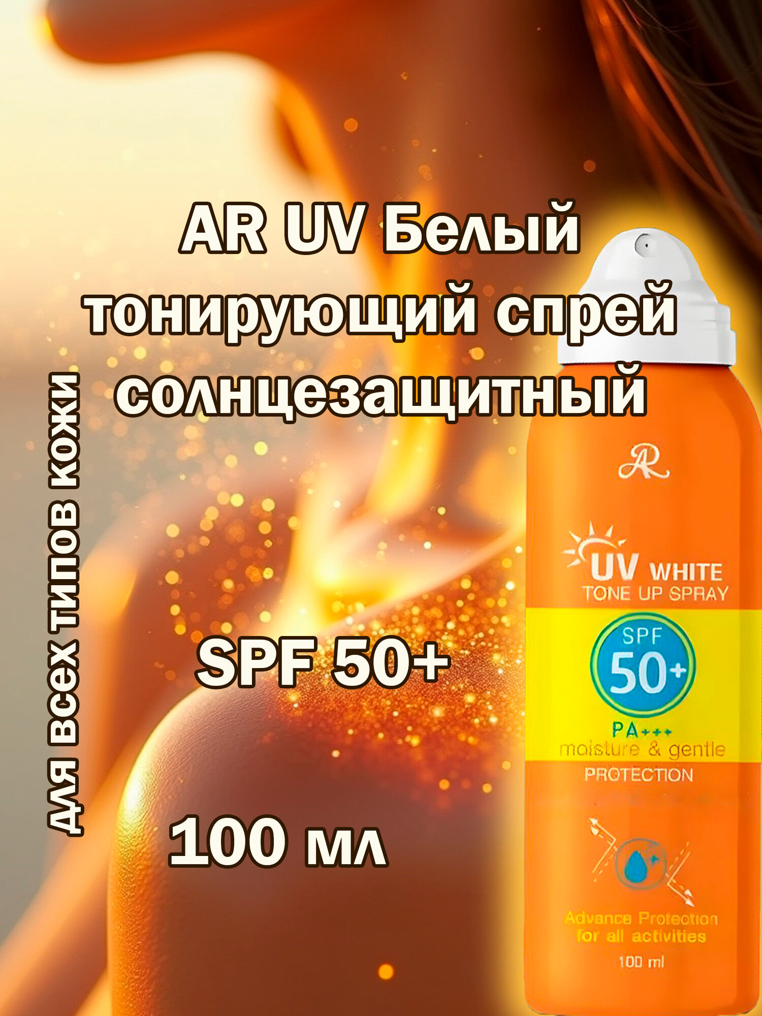 AR UV Белый тонирующий спрей солнцезащитный SPF 50+, 100 мл, водостойкий, для всех типов кожи