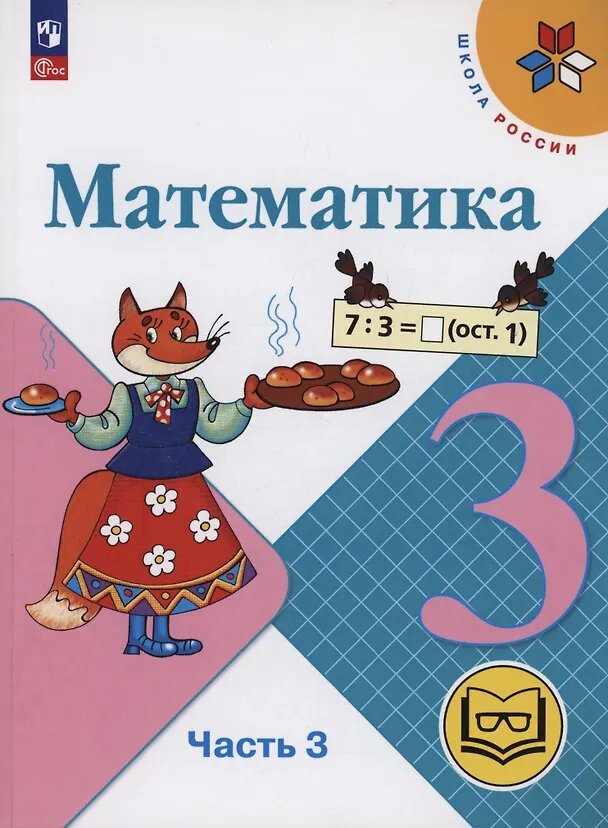 Математика. 3 класс. Учебное пособие. В 4 частях. Часть 3 (для слабовидящих обучающихся)