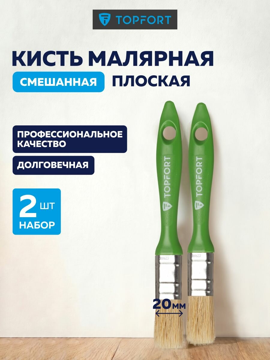 Кисть малярная TOPFORT, плоская, 20х15, смешанная щетина, набор 2 штуки