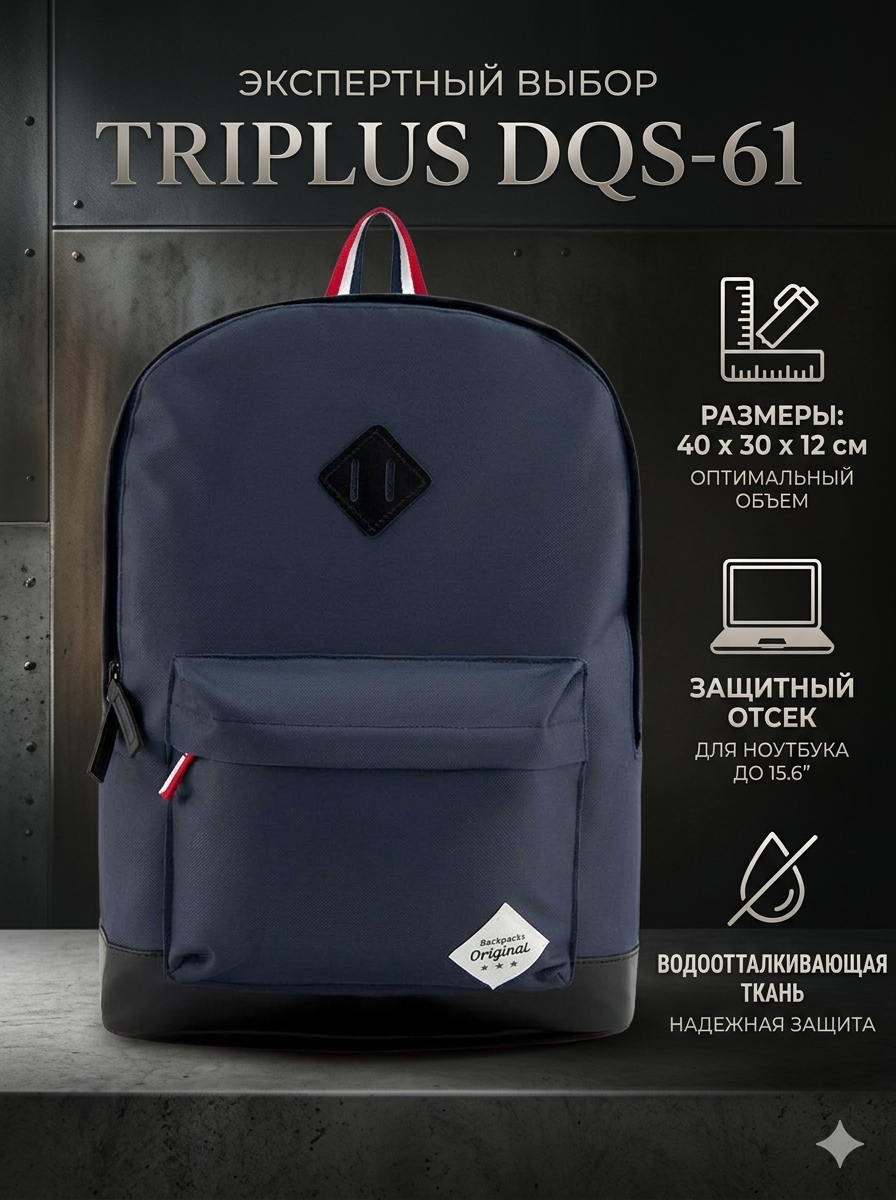 Рюкзак мужской Triplus DQS-61 темно-синий, 40х30х12 см