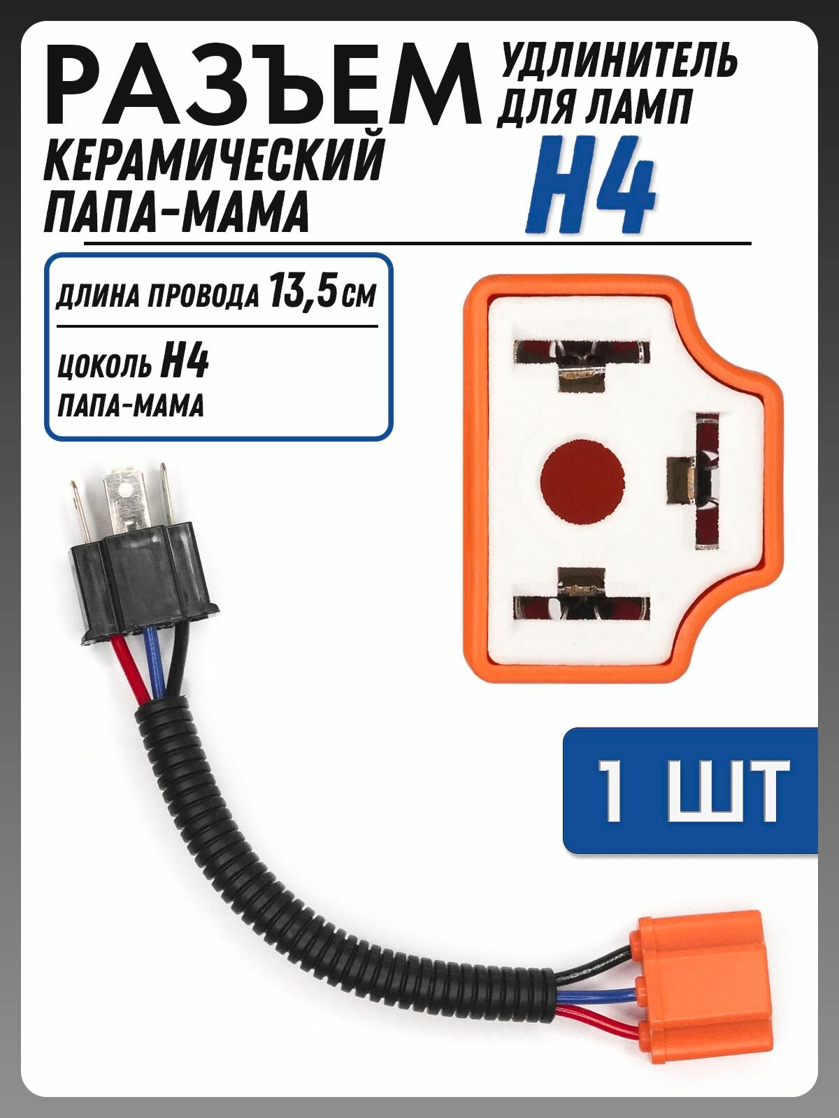 Разъем удлинитель керамический для ламп H4 папа-мама (1 шт) H4-CC