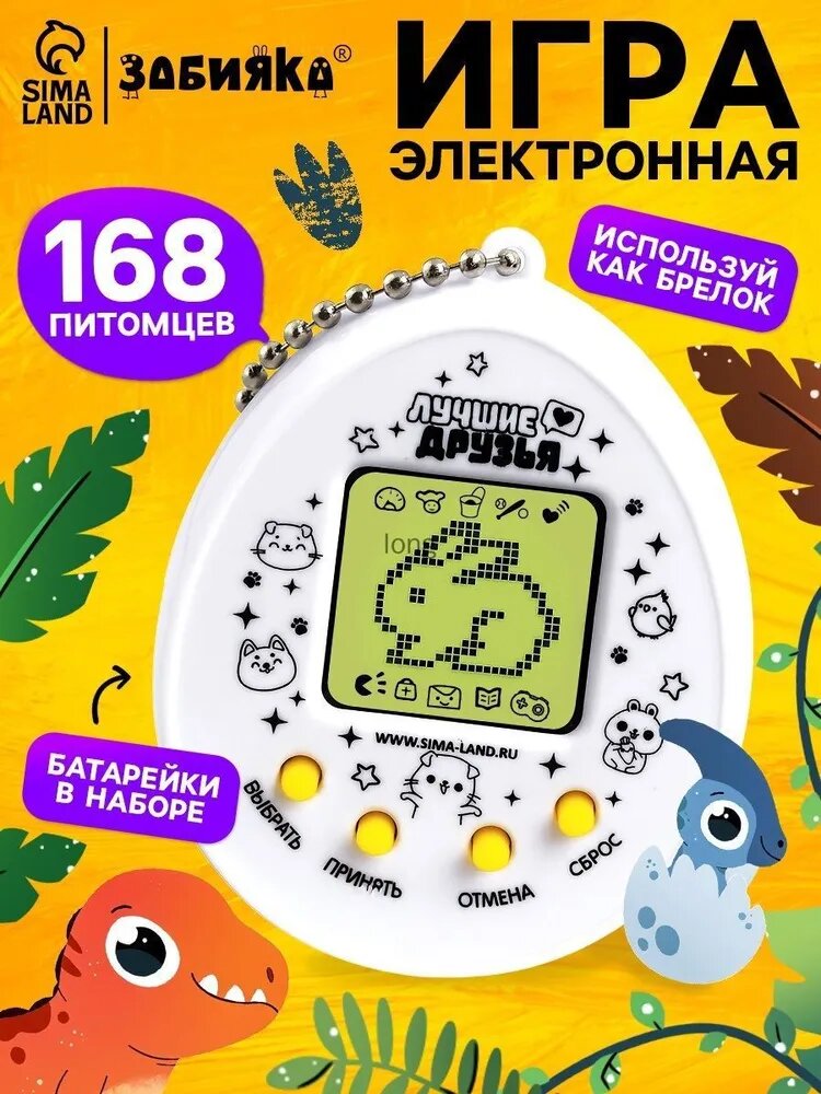 Тамагочи электронная игра "Давай играть?" 168 персонажей / Интерактивный питомец