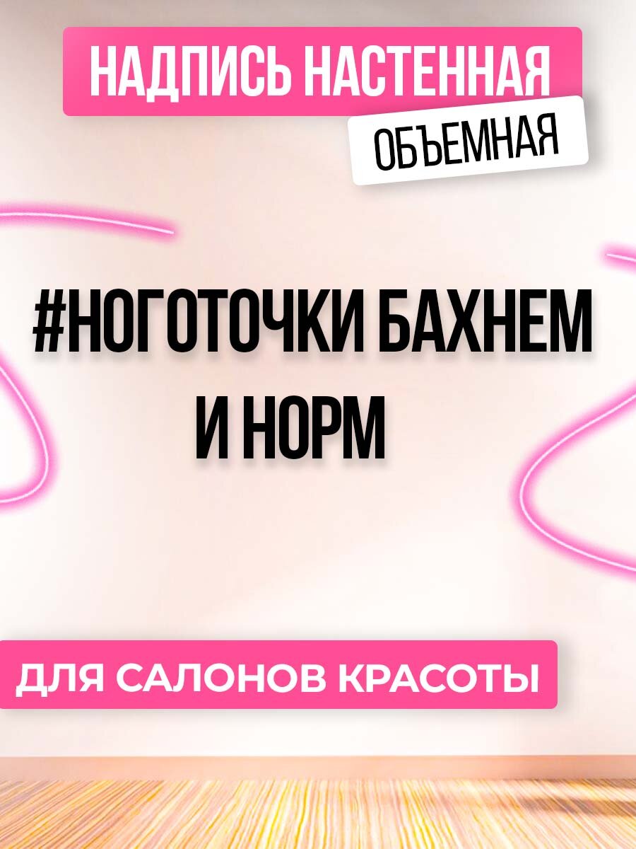 Панно в салон красоты, в маникюрный салон, декоративная надпись в салон красоты