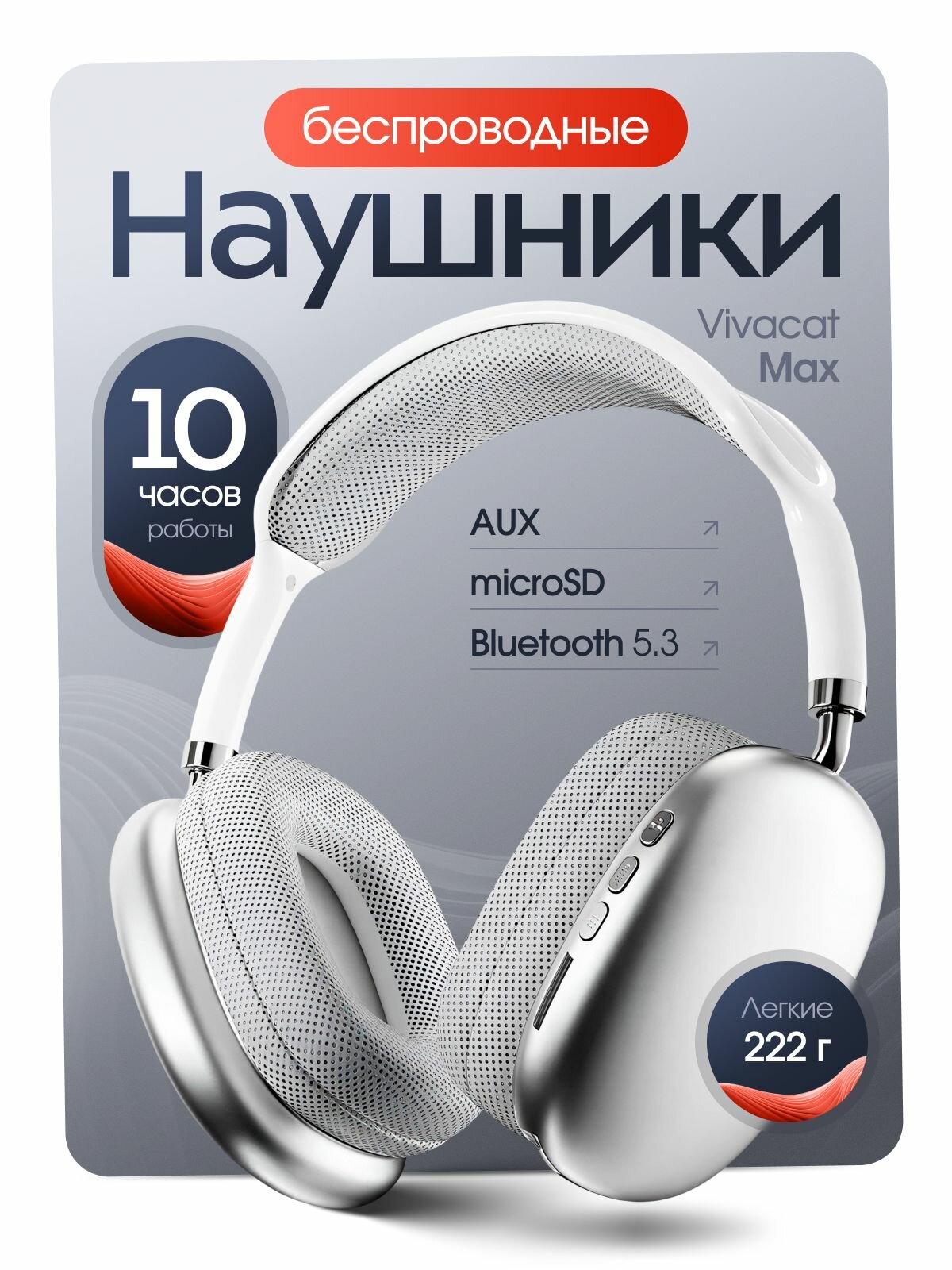 Наушники беспроводные Vivacat P9 max с микрофоном, Bluetooth, Stereo, серебристый