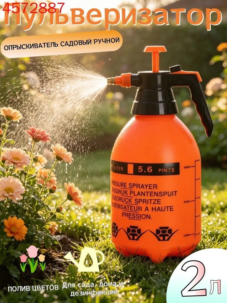Опрыскиватель садовый 2 л
