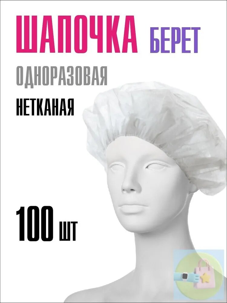 Одноразовые шапочки для волос, Берет 100 шт, белые