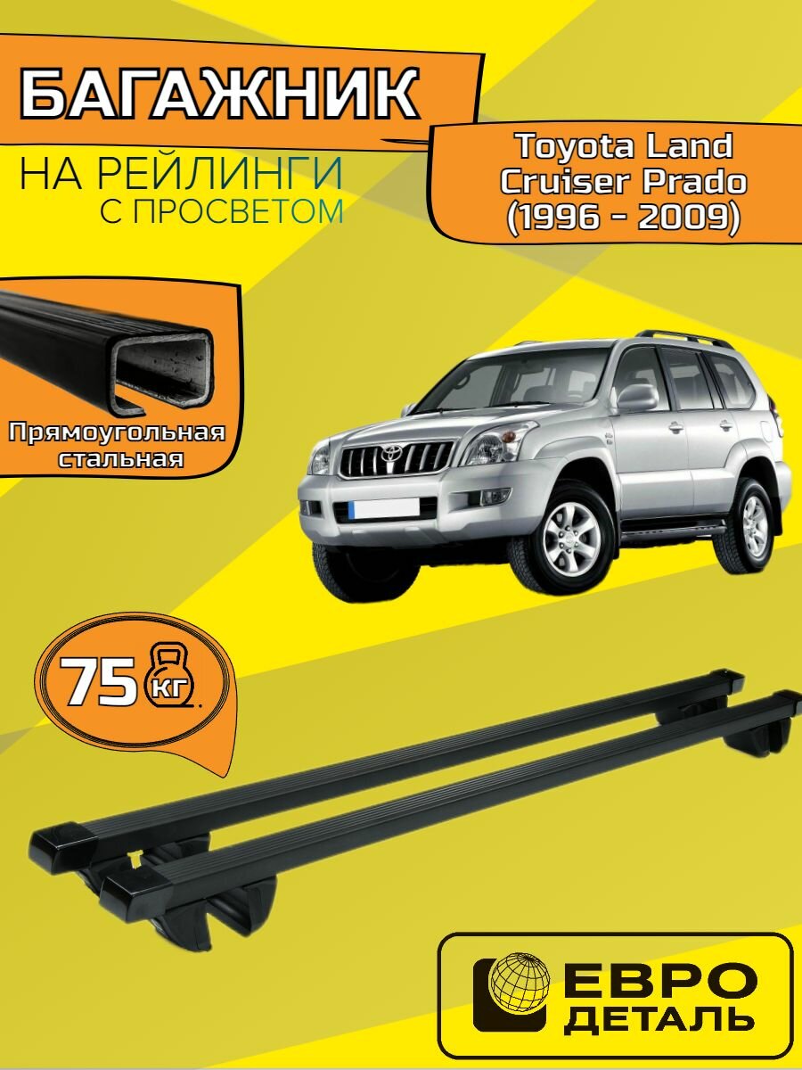 Багажник на крышу Евродеталь "Компакт" со стальной дугой 120 см. Toyota Land Cruiser Prado (1996 - 2009) / рейлинги для тойота Ленд Крузер Прадо