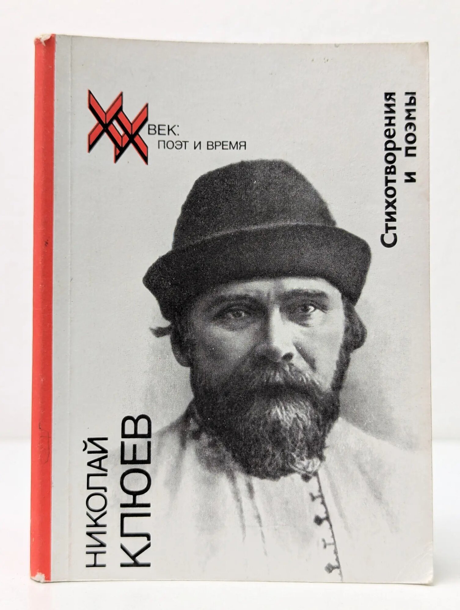 XX век. Поэт и время. Николай Клюев. Стихотворения и поэмы Клюев Николай Алексеевич 1991