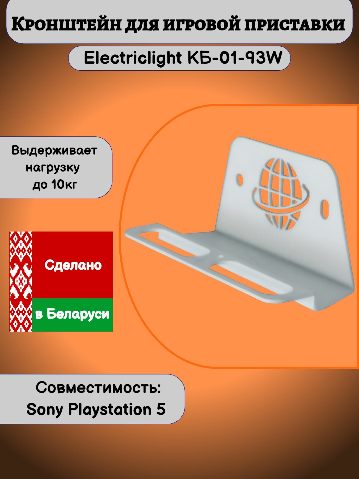 Кронштейн для игровой приставки PlayStation 5 на стену Electriclight КБ-01-93, белый