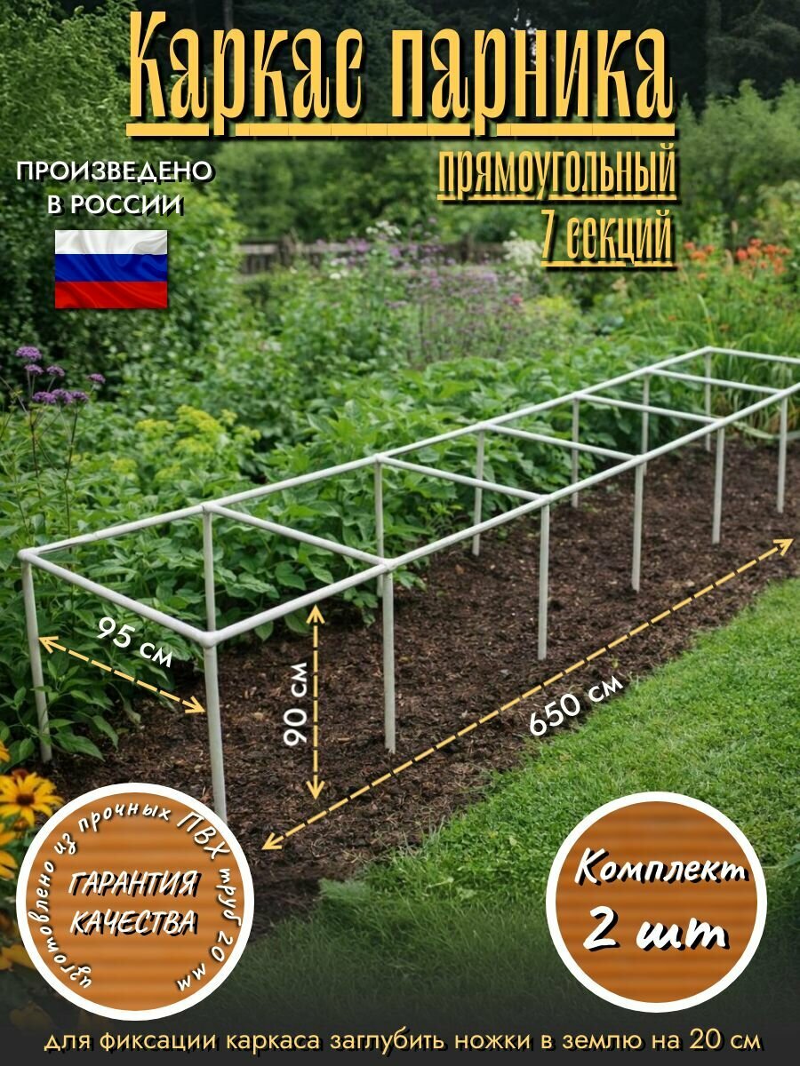 Каркас парника прямоугольный 7 секций 95х650х90 см Комплект: 2 шт