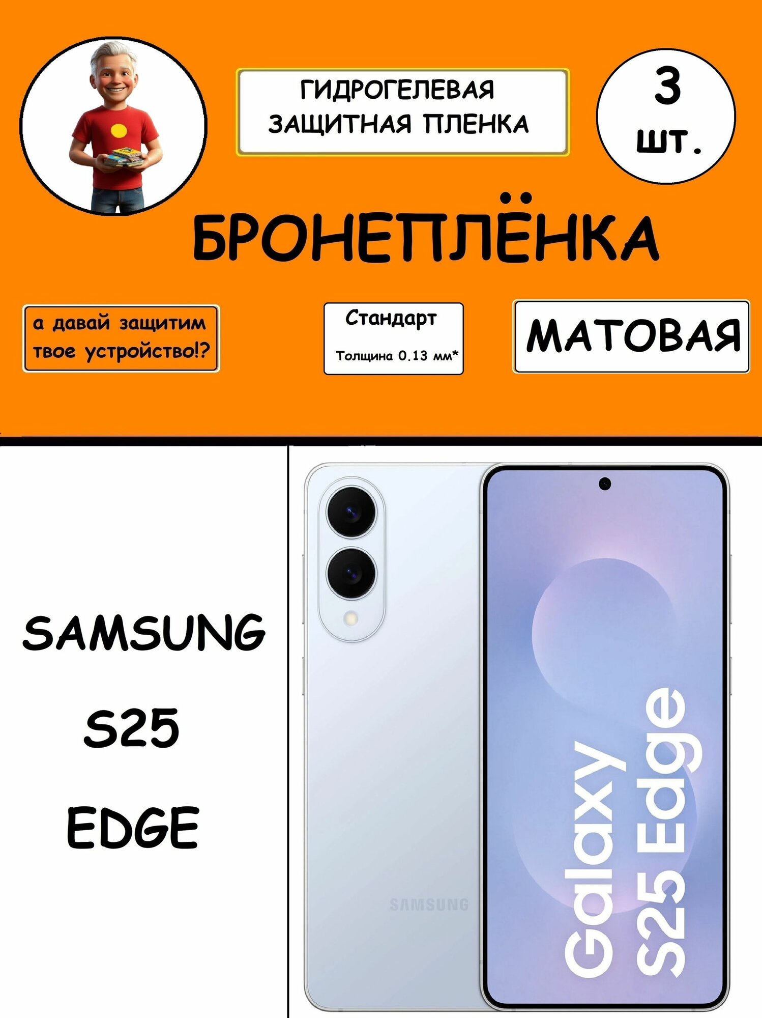 Комплект из 3 шт. Гидрогелевая защитная бронепленка Матовая для Samsung S25 EDGE, Защитная бронепленка на Самсунг С25 эдж
