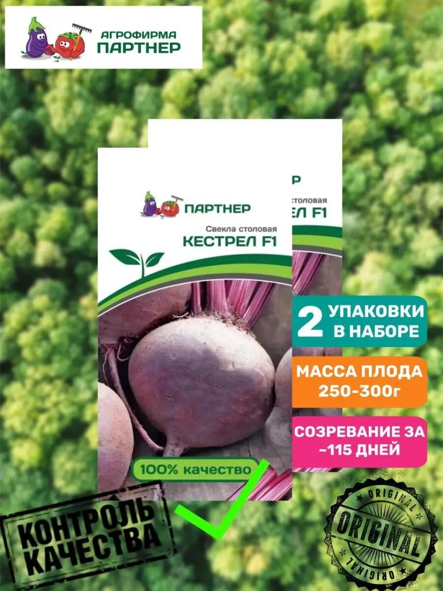 Свекла столовая кестрел F1, (1г), 2 уп.