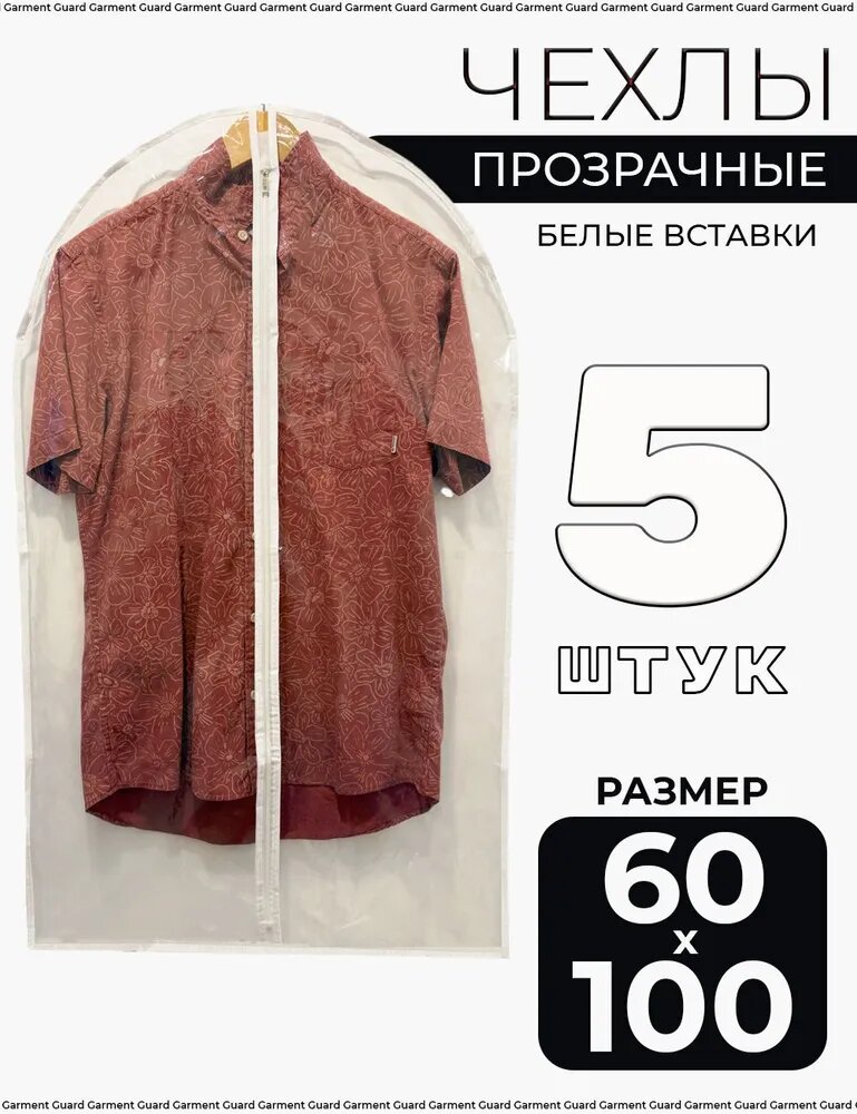 Garment Guard Чехол для одежды, 100 см х 60, 5 шт