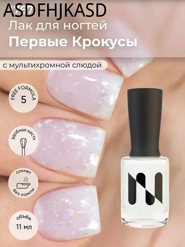 MASURA, Лак для ногтей Первые Крокусы , со слюдой , 11 мл