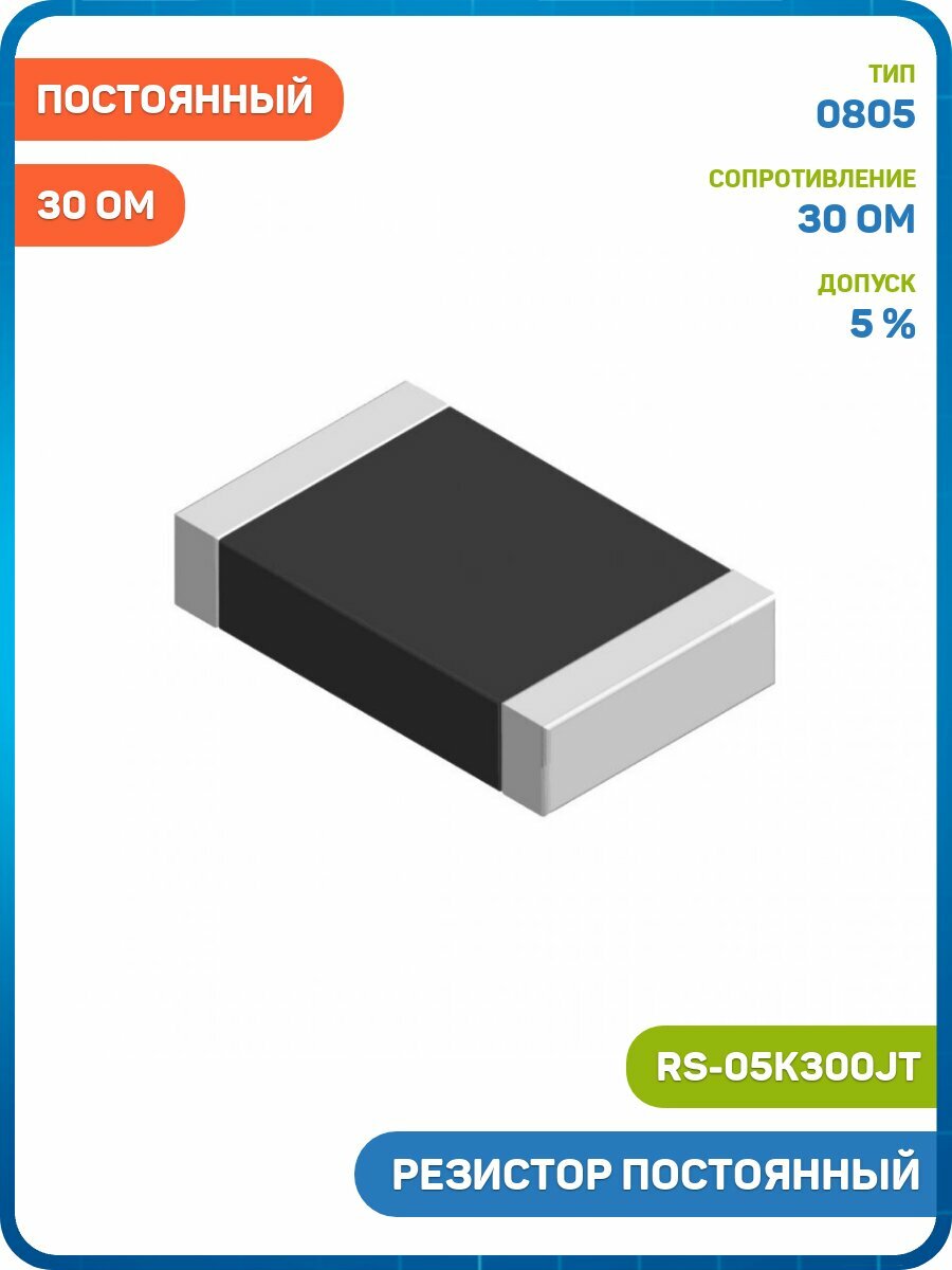Резистор постоянный Fenghua SMD 0805 30 Ом 5% (RS-05K300JT)