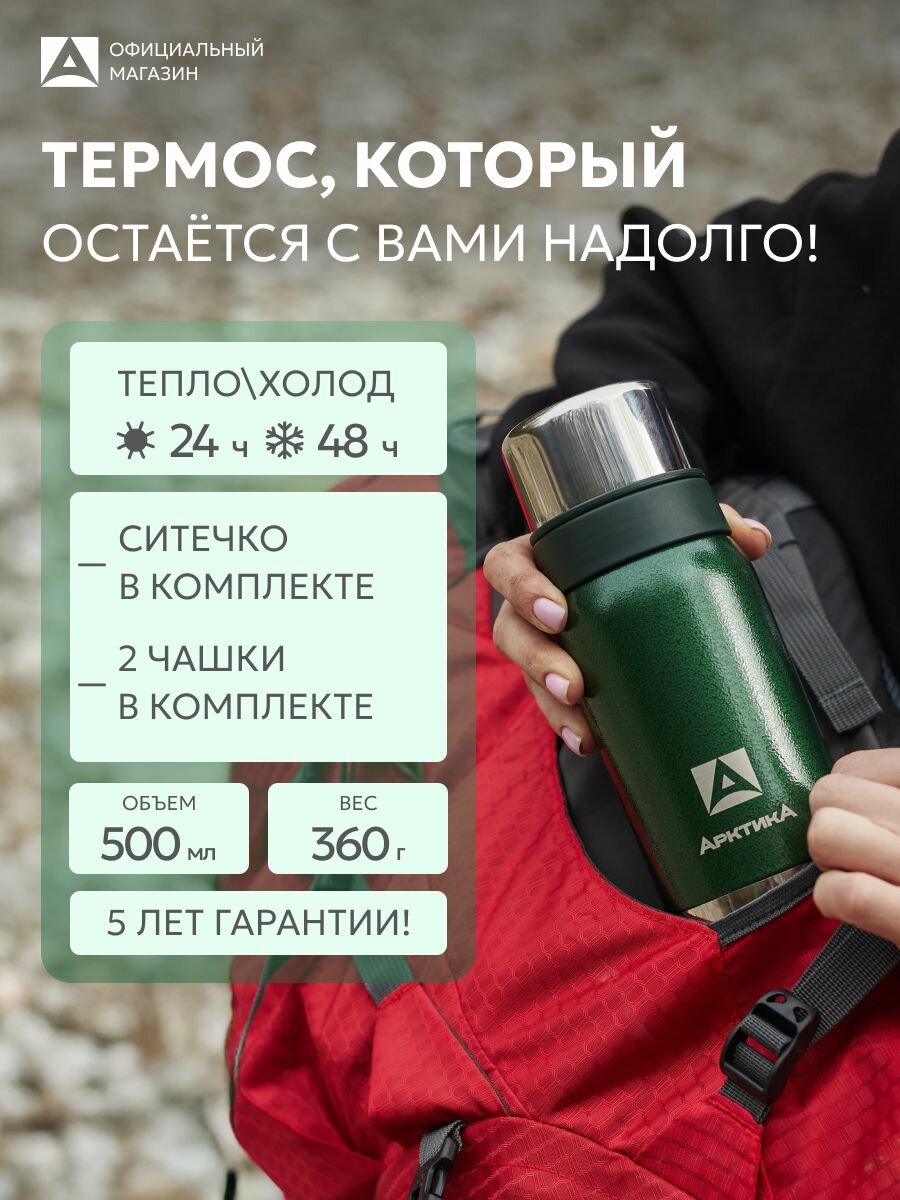 Термос для чая 0,5 л термос с ситечком Арктика 106-500С для заваривания трав 2 чашки