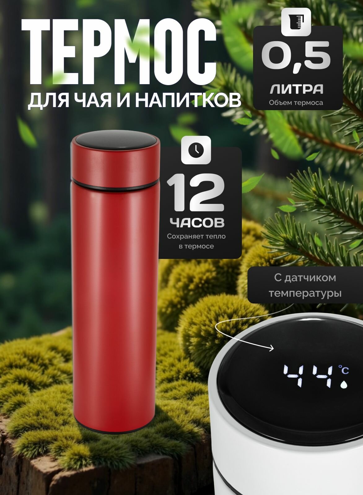 Термос 0,5 л с датчиком температуры и ситечком / Термобутылка смарт, для чая и напитков
