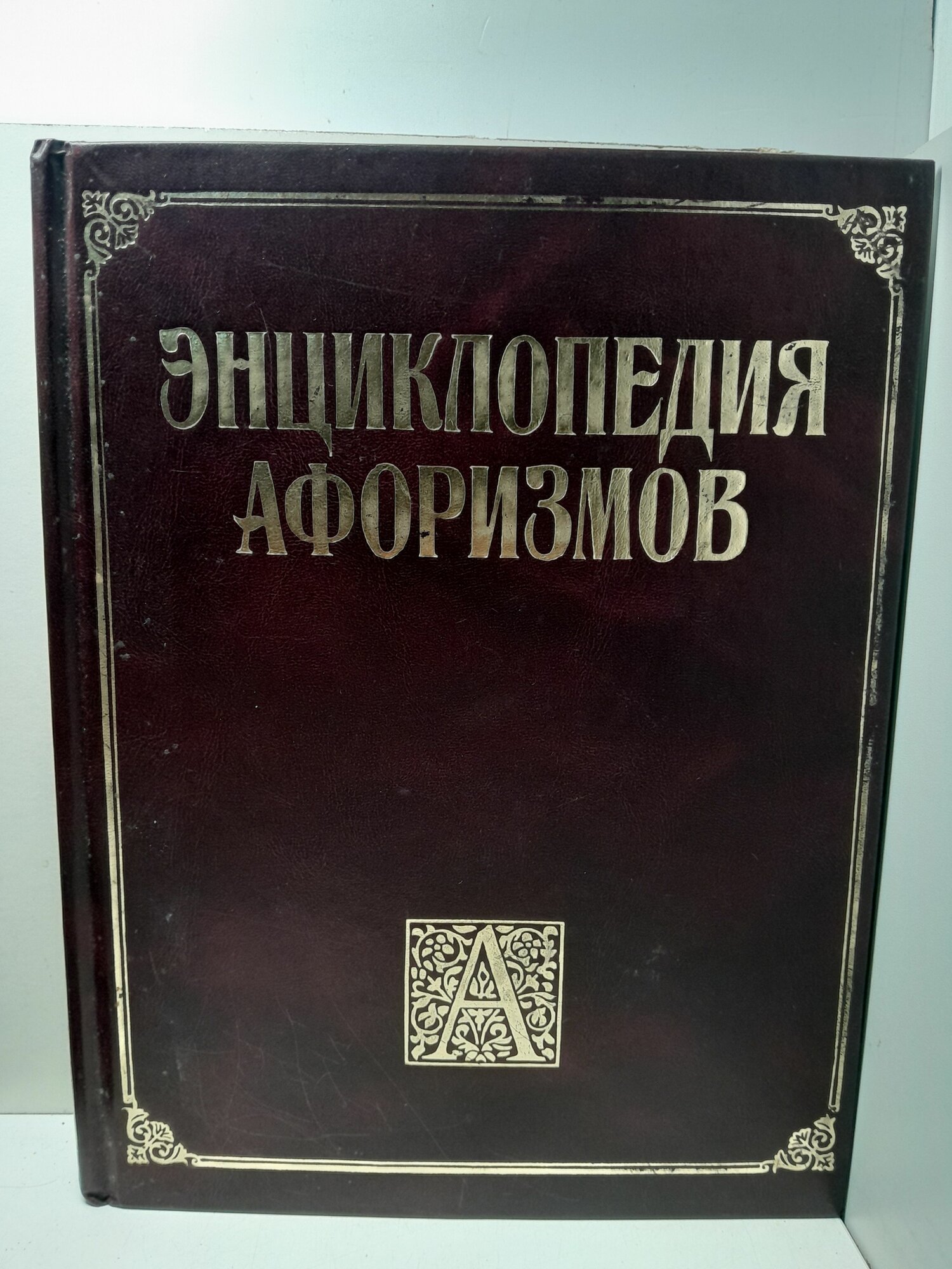Борохов Э. / Энциклопедия афоризмов: Мысль в слове.