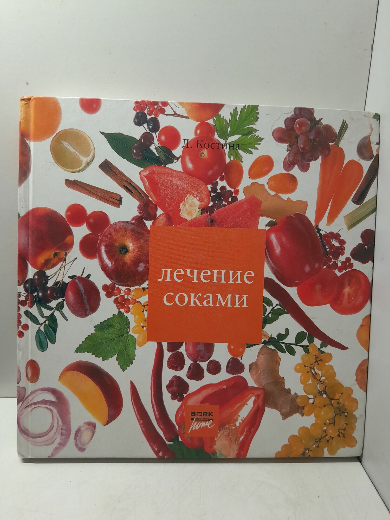 Лечение соками / Костина Лидия