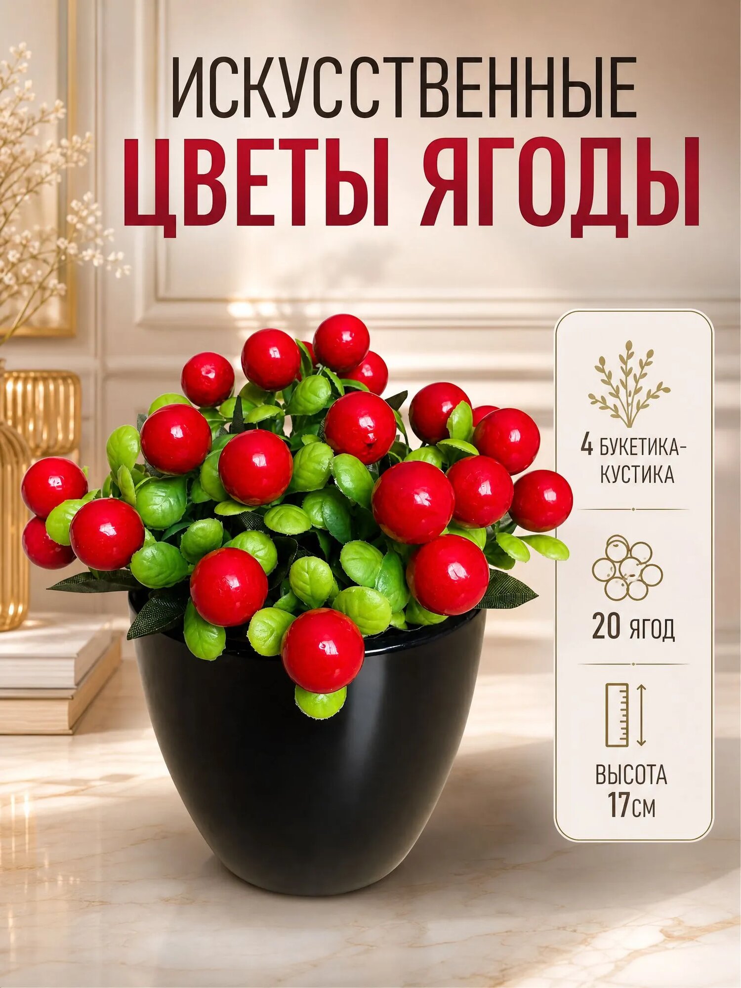 Искусственные цветы Ягоды (4 кустика) высота 17 см. 20 ягод. Букет для декора, на Пасху, кладбище