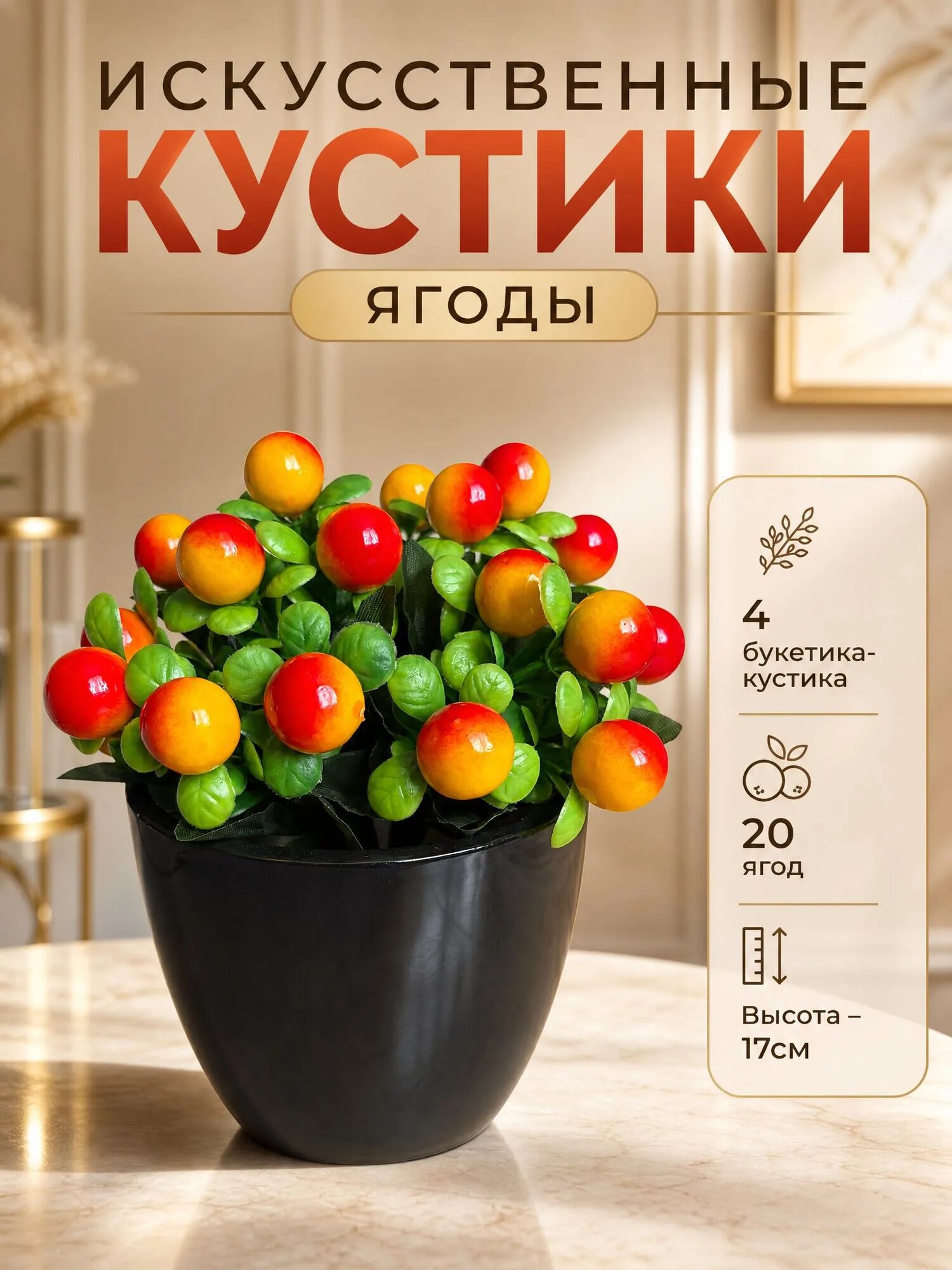 Искусственные цветы Ягоды (4 кустика) высота 17 см. 20 ягод. Букет для декора, на Пасху, кладбище