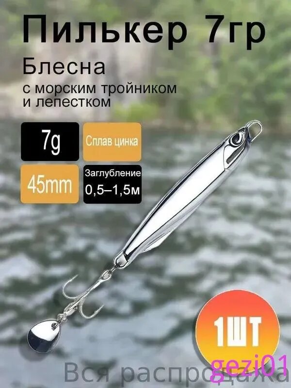 Блесна-Пилькер с Вращающим Лепестком 7г 45мм Приманка для Спиннинга (Щука/Окунь/Судок)