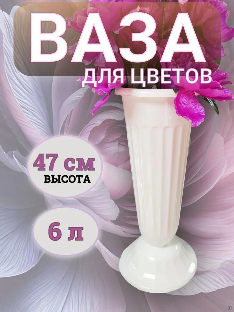 Ваза, 47 см , Пластик, 1 шт