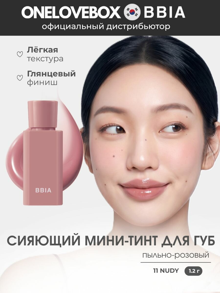 Мини тинт для губ Glow tint - 11 Nudy