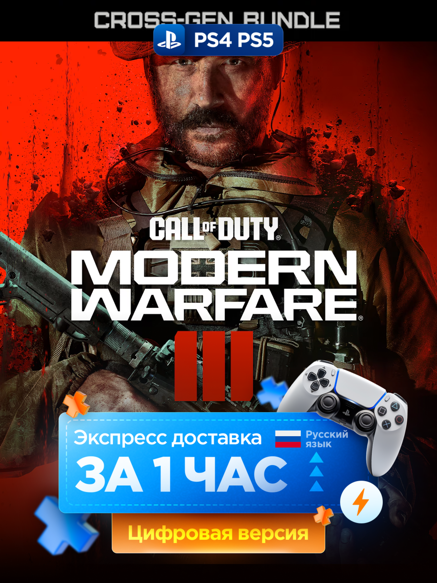 Игра Call of Duty: Modern Warfare III - Cross-Gen Bundle для PS 4 и PS5 | Полностью на русском языке | PlayStation 4 и 5