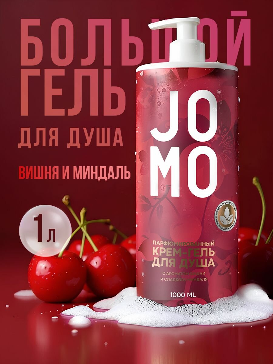 JOMO Парфюмированный крем-гель для душа с ароматом вишни и сладкого миндаля 1000мл