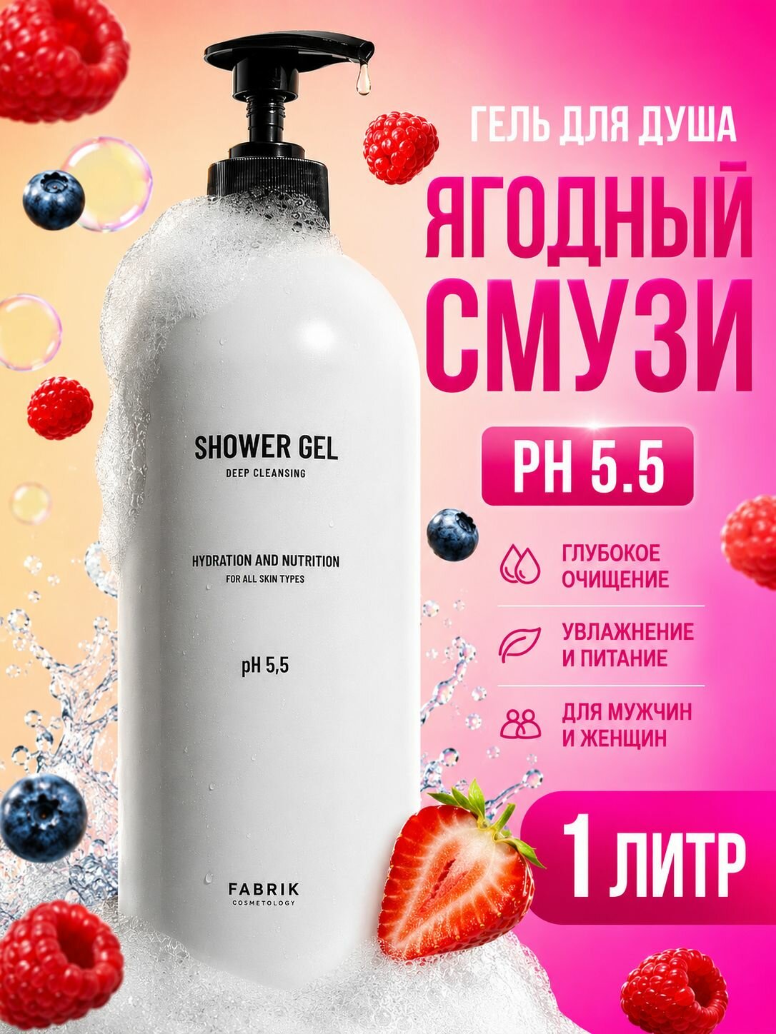 Гель для душа 1000 мл ягодный FABRIK Cosmetology, Натуральный, для мужчин и женщин, уход за телом, увлажняет и освежает, с гелем алоэ-вера с дозатором