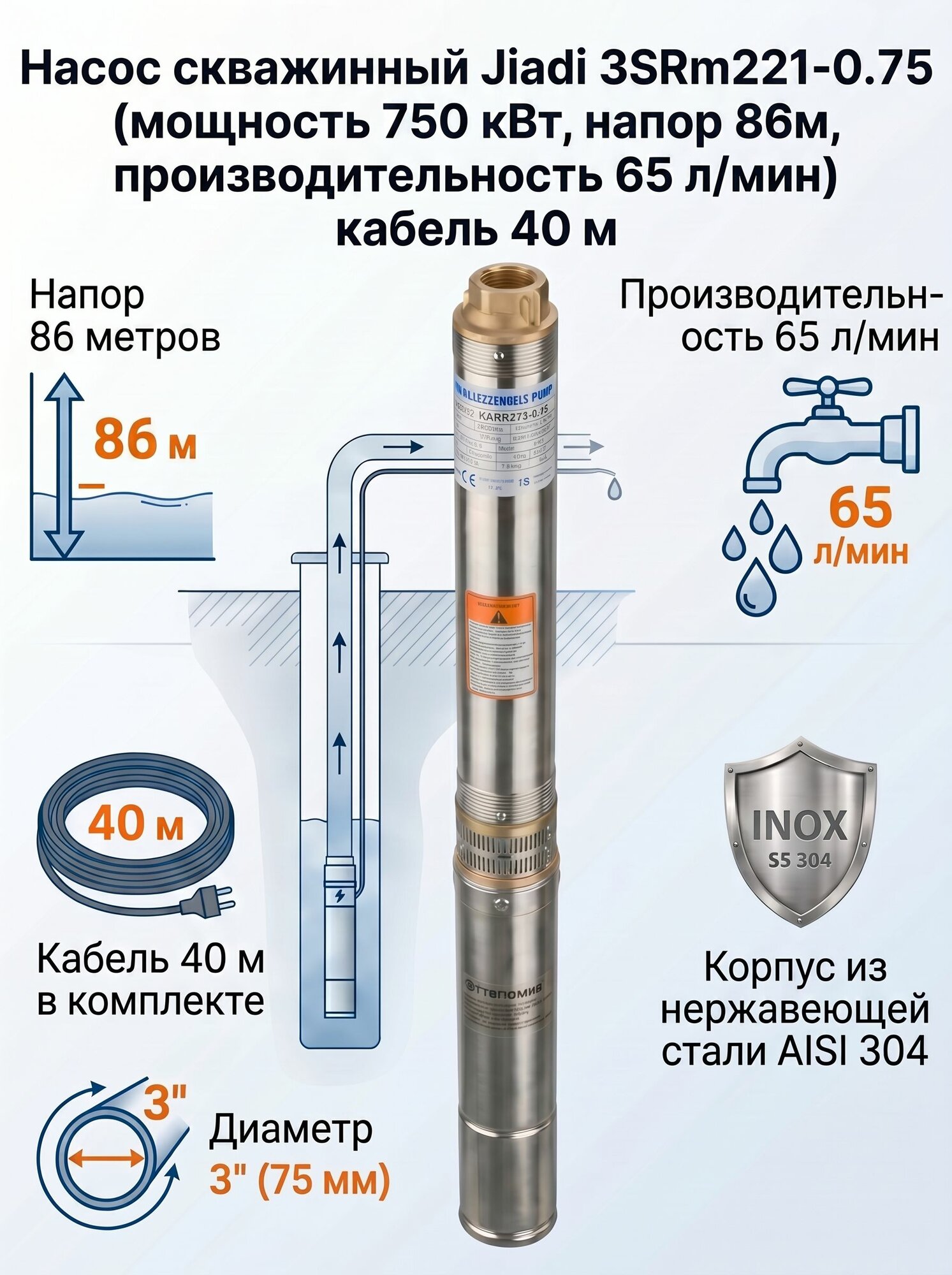 Насос скважинный Jiadi 3SRm221-0.75 (мощность 750 кВт, напор 86м, производительность 65 л/мин) кабель 40 м