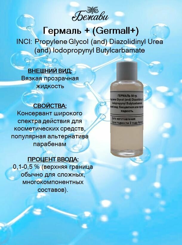 Гермаль плюс 50 гр.