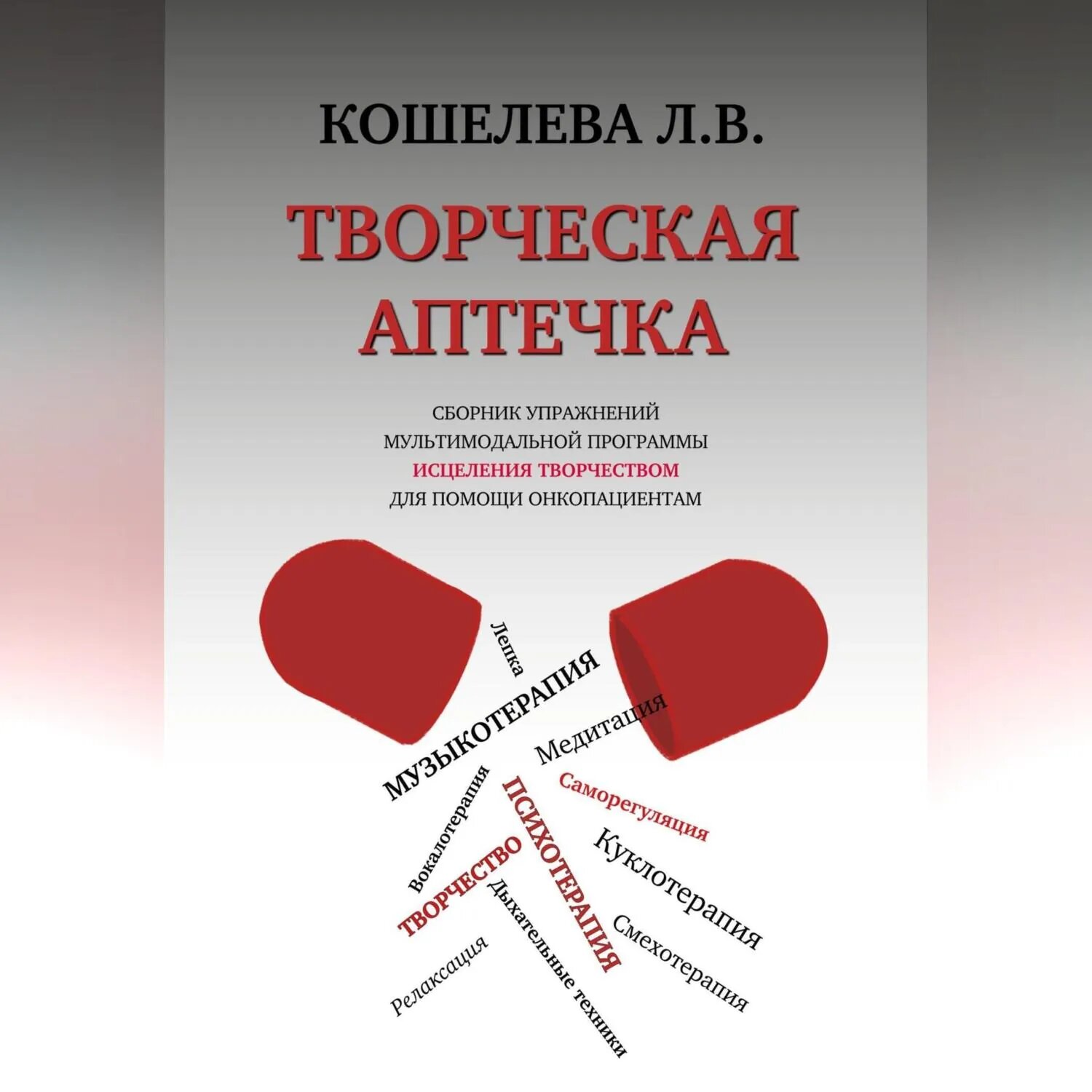 Творческая аптечка. Сборник упражнений мультимодальной программы исцеления творчеством для помощи онкопациентам [Аудиокнига]