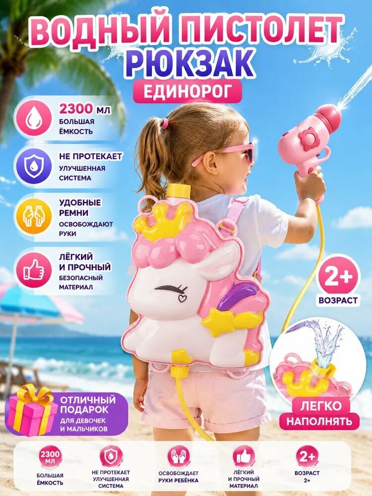 Игрушки для детей, водный пистолет с рюкзаком Единорог