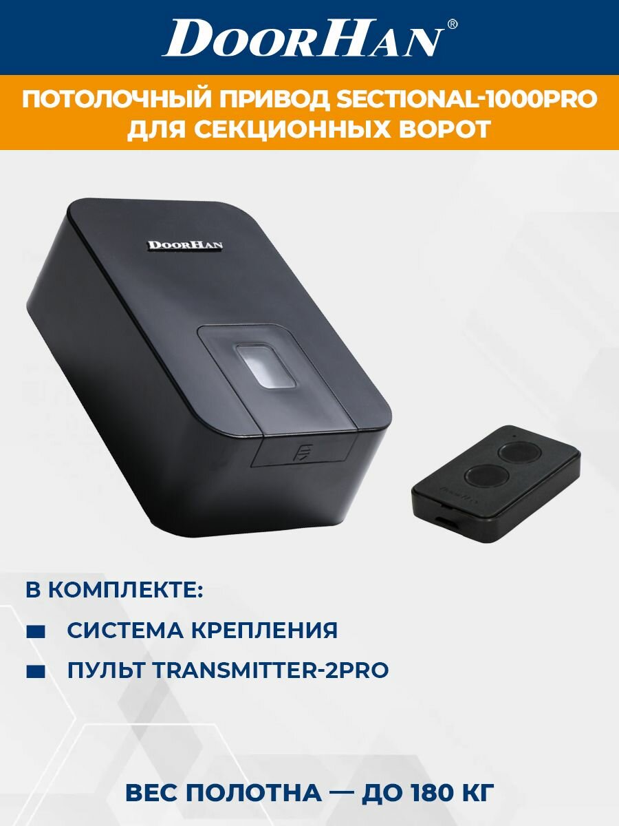 Автоматика для секционных ворот DoorHan SECTIONAL-1000PRO привод в комплекте с пультом ДорХан