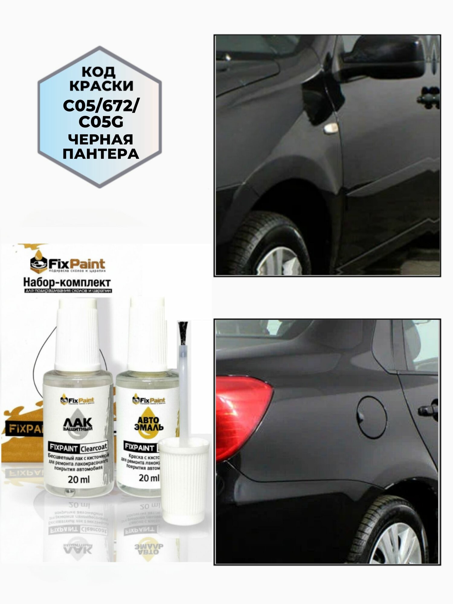 Подкраска DATSUN, код C05G, черная пантера солид, набор FixPaint Double, краска и лак для подкраски сколов и царапин