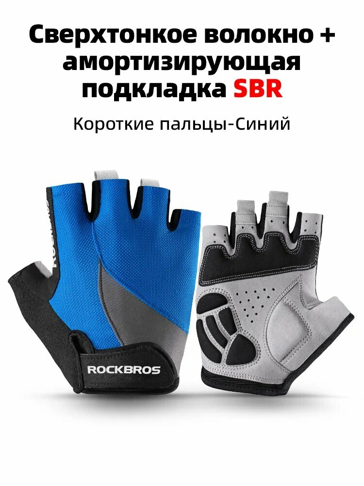 ROCKBROS Велоперчатки с амортизирующей подкладкой SBR, короткие пальцы, размер: S, синий